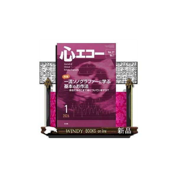 【発売日：2025年12月25日】ビジネス・専門 - 医学・看護     発売日-   月刊  25日   出版社-  文光堂心エコー 2026年 01月号新品雑誌04271