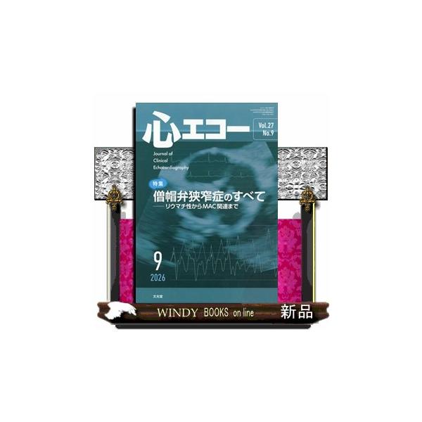 【発売日：2026年09月01日】ビジネス・専門 - 医学・看護     発売日-   月刊  25日   出版社-  文光堂心エコー 2026年 09月号新品雑誌04271