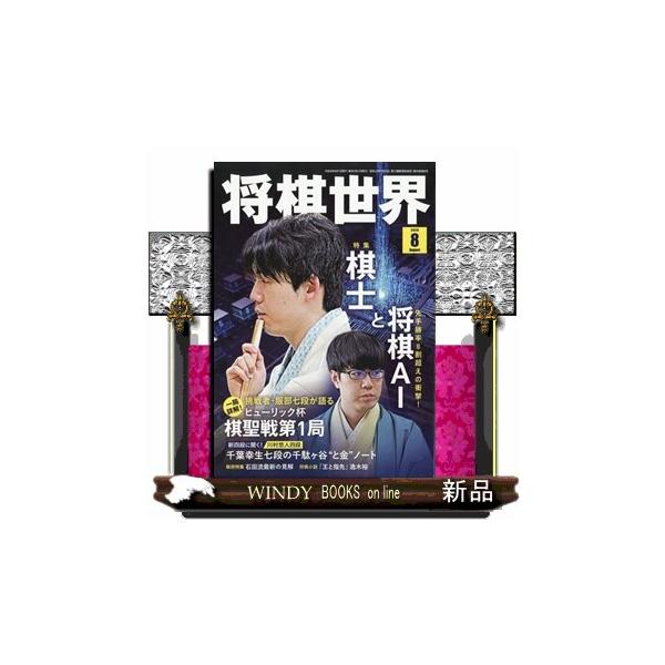 【発売日：2026年07月03日】ホビー - 囲碁・将棋     発売日-   月刊  3日   出版社-  マイナビ将棋世界 2026年 08月号新品雑誌04439