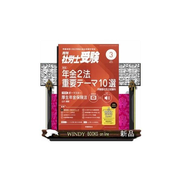 【発売日：2026年01月30日】ビジネス・専門 - ビジネス     発売日-   月刊  1日   出版社-  労働調査会月刊 社労士受験 2026年 03月号新品雑誌04479