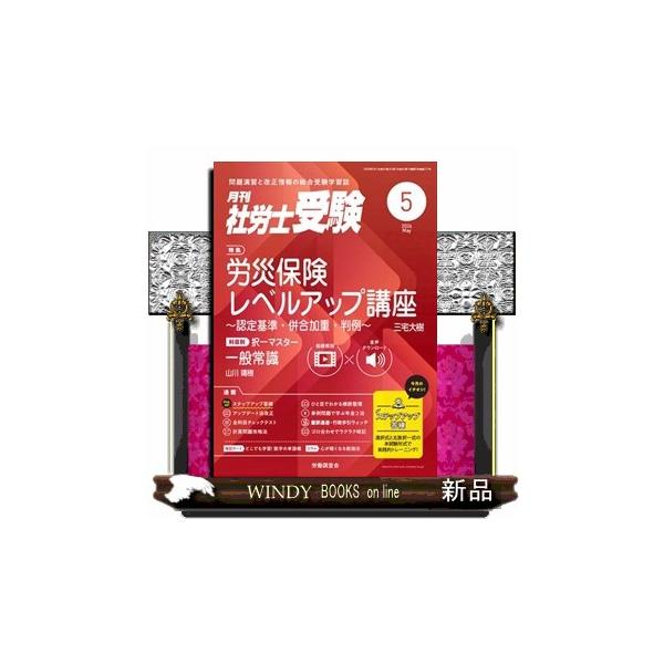 【発売日：2026年04月01日】ビジネス・専門 - ビジネス     発売日-   月刊  1日   出版社-  労働調査会月刊 社労士受験 2026年 05月号新品雑誌04479