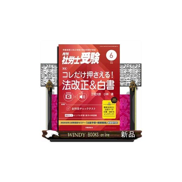 【発売日：2026年05月01日】ビジネス・専門 - ビジネス     発売日-   月刊  1日   出版社-  労働調査会月刊 社労士受験 2026年 06月号新品雑誌04479