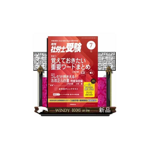 【発売日：2026年06月01日】ビジネス・専門 - ビジネス     発売日-   月刊  1日   出版社-  労働調査会月刊 社労士受験 2026年 07月号新品雑誌04479