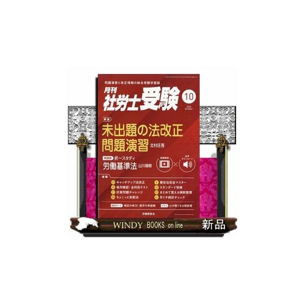 【発売日：2026年09月01日】ビジネス・専門 - ビジネス     発売日-   月刊  1日   出版社-  労働調査会月刊 社労士受験 2026年 10月号新品雑誌04479