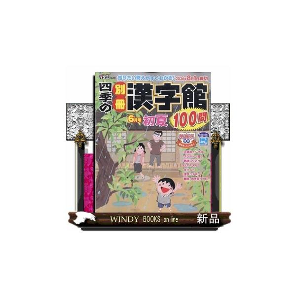 【発売日：2026年04月24日】パズル - パズル     発売日-   季刊  27日   出版社-  ワークス四季の別冊漢字館 2026年 06月号新品雑誌04529