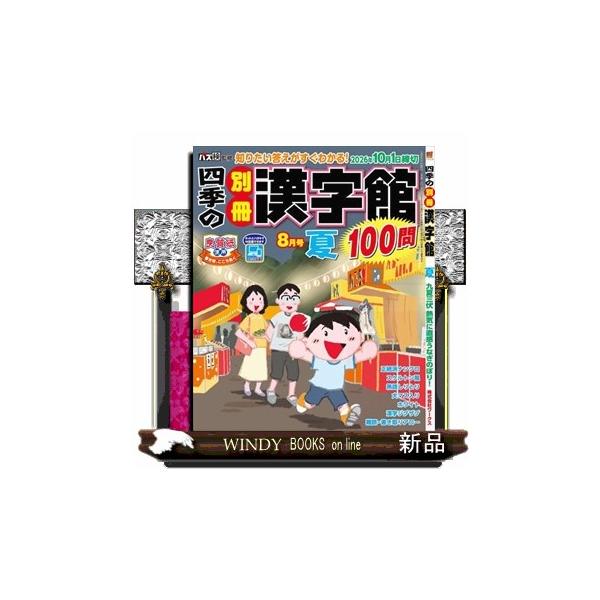 【発売日：2026年06月26日】パズル - パズル     発売日-   季刊  27日   出版社-  ワークス四季の別冊漢字館 2026年 08月号新品雑誌04529