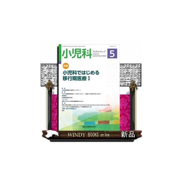 【発売日：2026年05月25日】小児科　２０２２年　０８月号     0   出版社-  0小児科 2026年 05月号新品雑誌04751