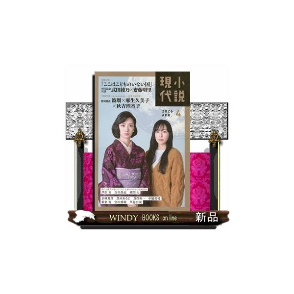 【発売日：2026年03月21日】文藝 - 小説誌     発売日-   月刊  22日   出版社-  講談社小説現代 2026年 04月号新品雑誌04757