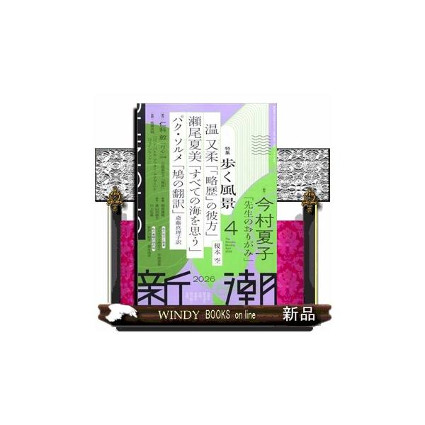 【発売日：2026年03月06日】文藝 - 文芸誌     発売日-   月刊  7日   出版社-  新潮社新潮 2026年 04月号新品雑誌04901