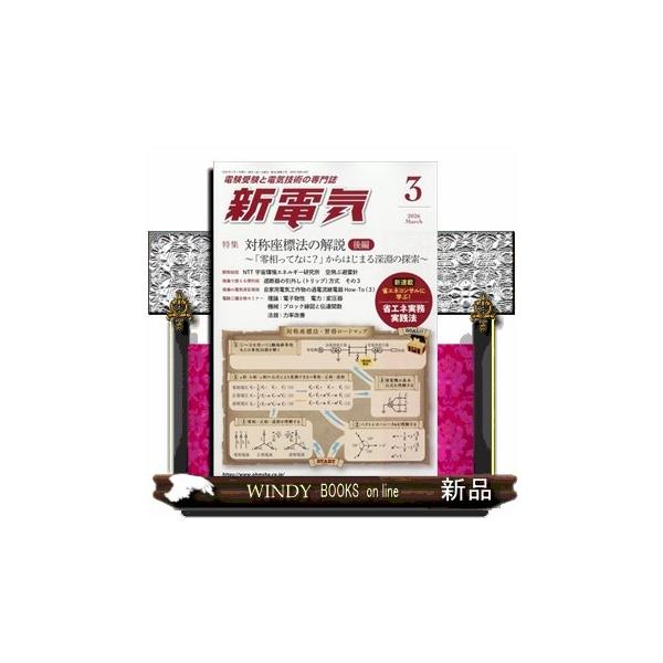 【発売日：2026年02月28日】ビジネス・専門 - 工学     発売日-   月刊  1日   出版社-  オーム社新電気 2026年 03月号新品雑誌04921