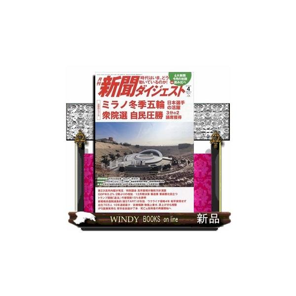 【発売日：2026年03月21日】ビジネス・専門 - 社会・時局     発売日-   月刊  15日   出版社-  新聞ダイジェスト社新聞ダイジェスト 2026年 04月号新品雑誌04963