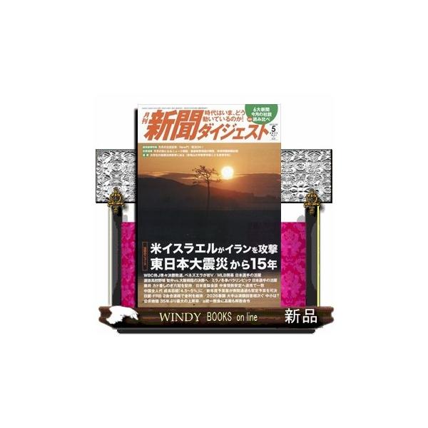 【発売日：2026年04月21日】ビジネス・専門 - 社会・時局     発売日-   月刊  15日   出版社-  新聞ダイジェスト社新聞ダイジェスト 2026年 05月号新品雑誌04963