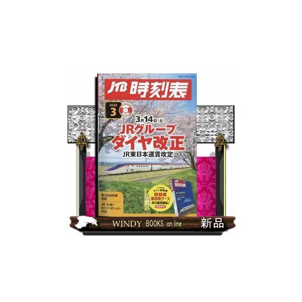 【発売日：2026年02月25日】レジャー・旅行 - 時刻表     発売日-   月刊  20日   出版社-  ジェイティービーJTB時刻表 2026年 03月号新品雑誌05125