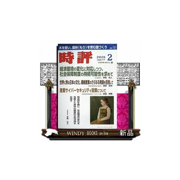 【発売日：2026年02月06日】ビジネス・専門 - 社会・時局     発売日-   月刊  4日   出版社-  時評社時評 2026年 02月号新品雑誌05175