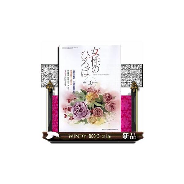 【発売日：2026年09月03日】女性一般 - 女性一般/その他     発売日-   月刊  3日   出版社-  日本共産党中央委員会女性のひろば 2026年 10月号新品雑誌05199