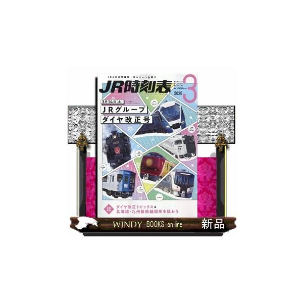 【発売日：2026年02月25日】レジャー・旅行 - 時刻表     発売日-   月刊  20日   出版社-  交通新聞社JR時刻表 2026年 03月号新品雑誌05311
