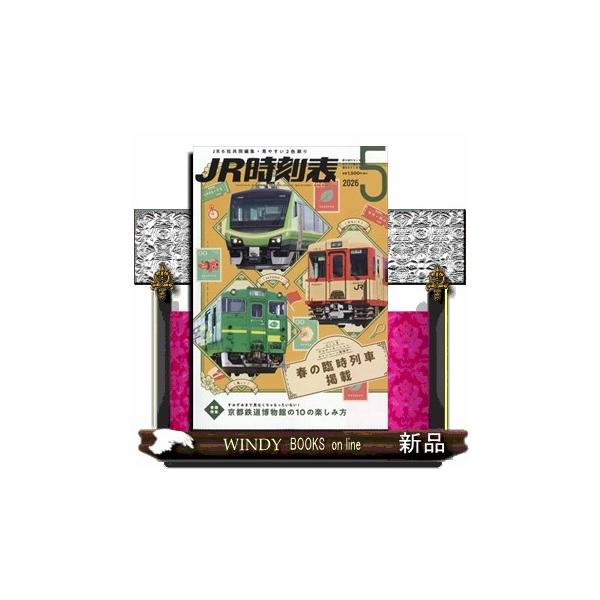 【発売日：2026年04月20日】レジャー・旅行 - 時刻表     発売日-   月刊  20日   出版社-  交通新聞社JR時刻表 2026年 05月号新品雑誌05311