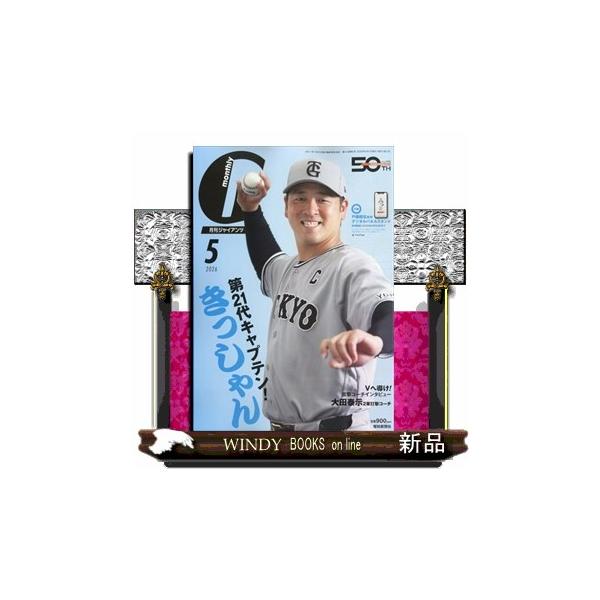 【発売日：2026年03月24日】スポーツ - フィールド競技     発売日-   月刊  24日   出版社-  報知新聞社月刊 GIANTS (ジャイアンツ) 2026年 05月号新品雑誌05377