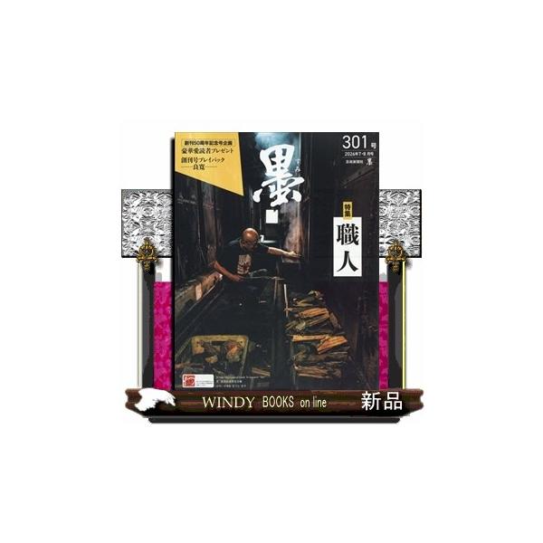 【発売日：2026年07月01日】総合 - 芸術・美術     発売日-   偶数月  28日   出版社-  芸術新聞社墨 2026年 08月号新品雑誌05465