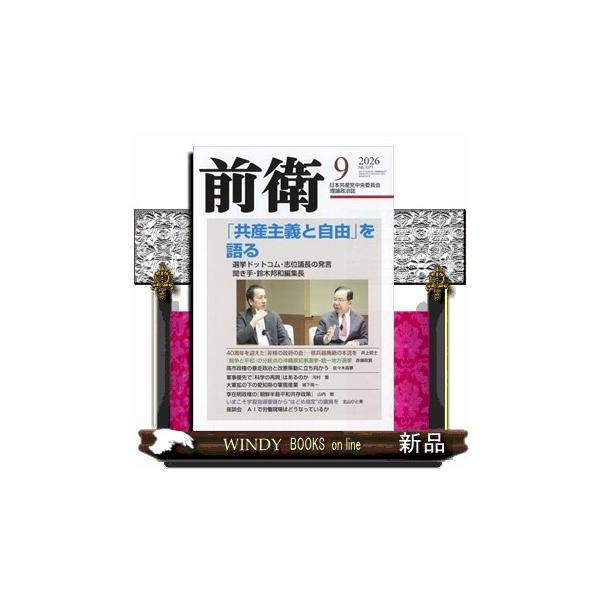 【発売日：2026年08月07日】ビジネス・専門 - 社会・時局     発売日-   月刊  8日   出版社-  日本共産党中央委員会前衛 2026年 09月号新品雑誌05543