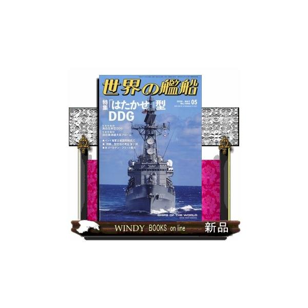 【発売日：2026年03月25日】ホビー - アーミー     発売日-   月刊  25日   出版社-  海人社世界の艦船 2026年 05月号新品雑誌05603