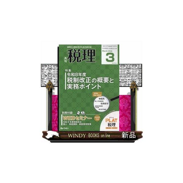 【発売日：2026年02月25日】ビジネス・専門 - ビジネス     発売日-   月刊  21日   出版社-  ぎょうせい税理 2026年 03月号新品雑誌05623