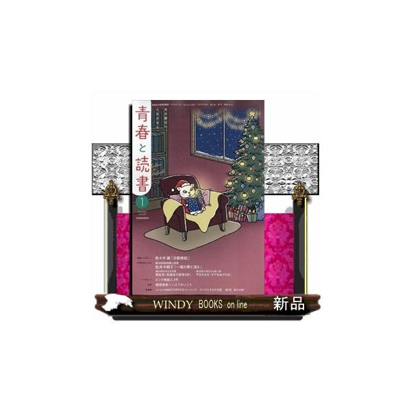 【発売日：2025年12月19日】文藝 - 図書     発売日-   月刊  20日   出版社-  集英社青春と読書 2026年 01月号新品雑誌05665
