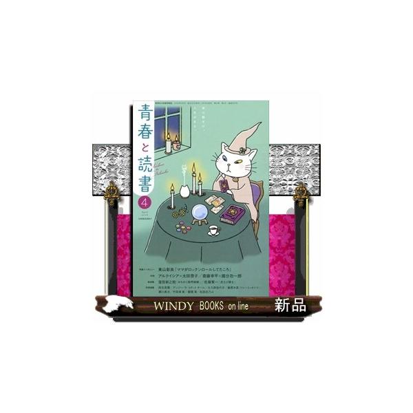 【発売日：2026年03月19日】文藝 - 図書     発売日-   月刊  20日   出版社-  集英社青春と読書 2026年 04月号新品雑誌05665