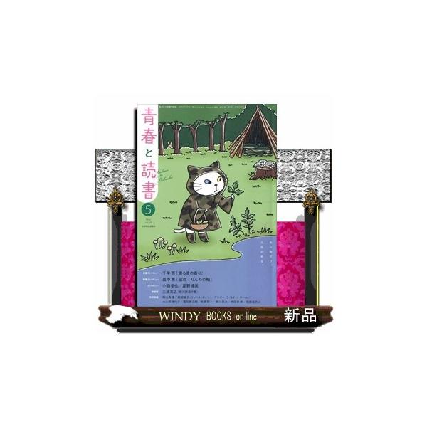 【発売日：2026年04月20日】文藝 - 図書     発売日-   月刊  20日   出版社-  集英社青春と読書 2026年 05月号新品雑誌05665