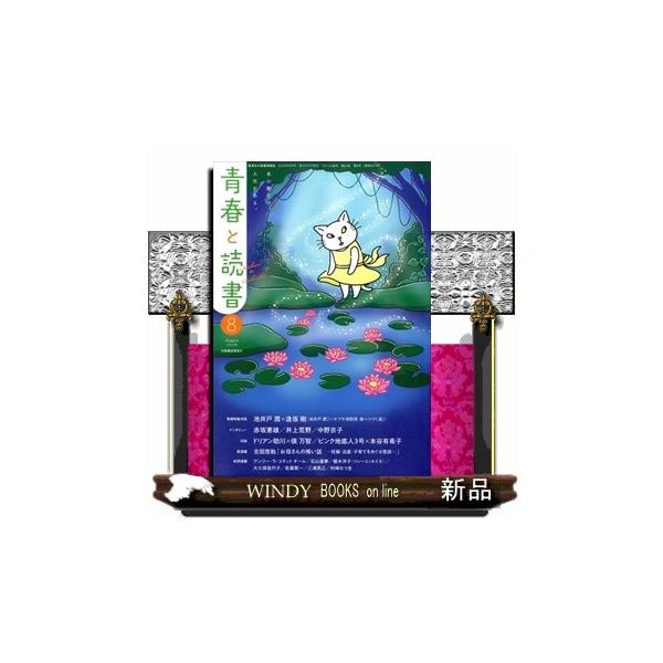 【発売日：2026年07月17日】文藝 - 図書     発売日-   月刊  20日   出版社-  集英社青春と読書 2026年 08月号新品雑誌05665