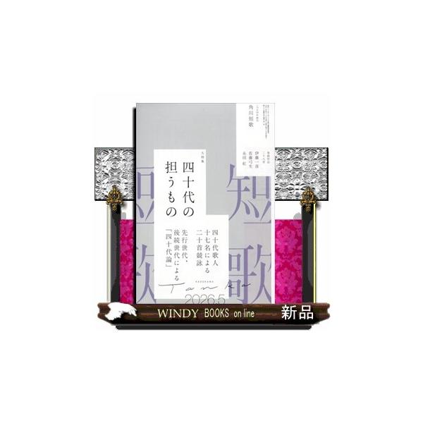 【発売日：2026年04月24日】文藝 - 詩歌・俳句     発売日-   月刊  25日   出版社-  ＫＡＤＯＫＡＷＡ短歌 2026年 05月号新品雑誌05919