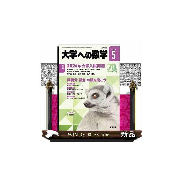 【発売日：2026年04月20日】テキスト - 進学誌     発売日-   月刊  20日   出版社-  東京出版大学への数学 2026年 05月号新品雑誌05949