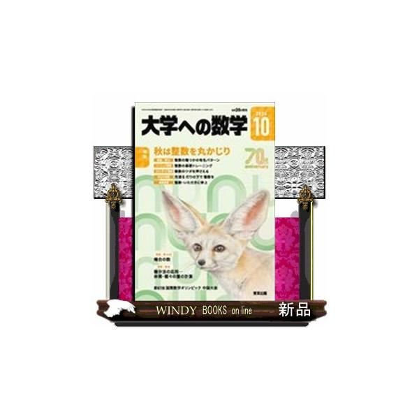 【発売日：2026年09月17日】テキスト - 進学誌     発売日-   月刊  20日   出版社-  東京出版大学への数学 2026年 10月号新品雑誌05949