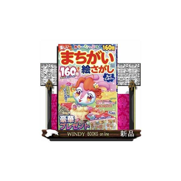 【発売日：2026年03月05日】パズル - パズル     発売日-   季刊  14日   出版社-  メディアソフト楽しいまちがい絵さがし 2026年 04月号新品雑誌05979