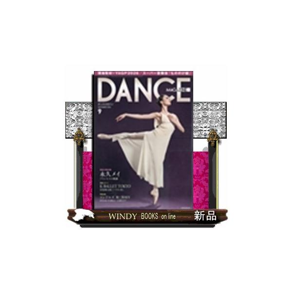 【発売日：2026年07月27日】ホビー - ダンス     発売日-   月刊  27日   出版社-  新書館DANCE MAGAZINE (ダンスマガジン) 2026年 09月号新品雑誌05993