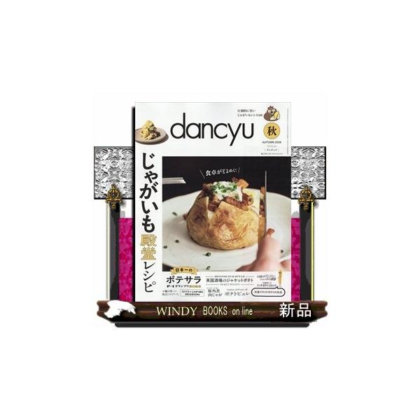 【発売日：2026年09月04日】料理 - 料理情報     発売日-   月刊  6日   出版社-  プレジデント社dancyu (ダンチュウ) 2026年 10月号新品雑誌06005