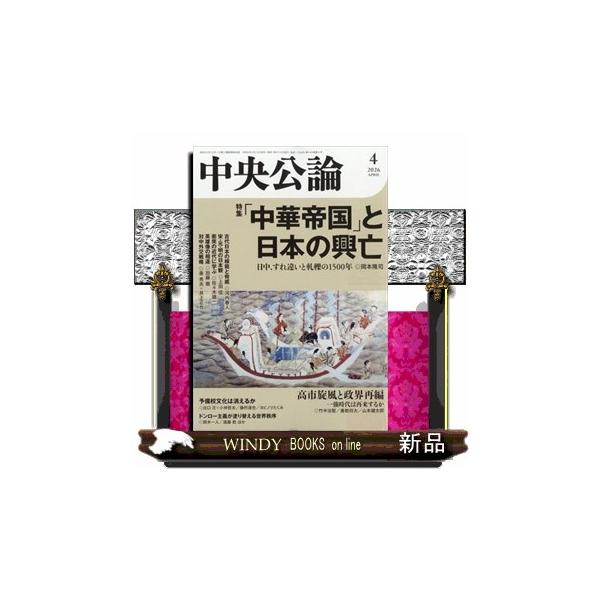 【発売日：2026年03月10日】総合 - 総合誌     発売日-   月刊  10日   出版社-  中央公論新社中央公論 2026年 04月号新品雑誌06101