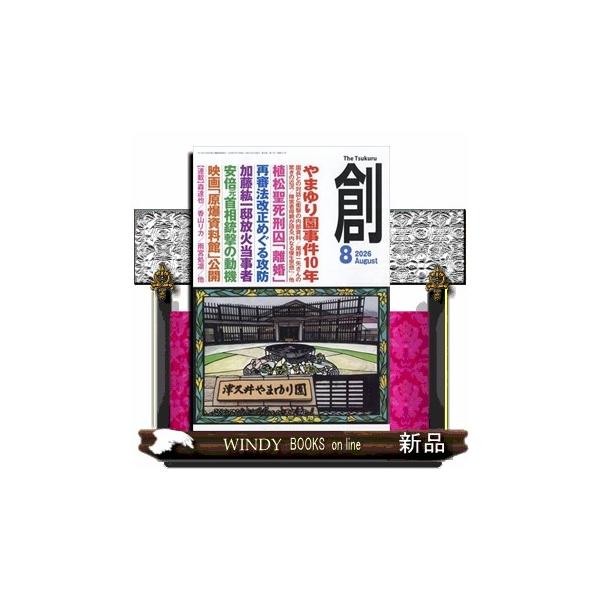 【発売日：2026年07月07日】総合 - 総合誌     発売日-   月刊  7日   出版社-  創出版創 (つくる) 2026年 08月号新品雑誌06343