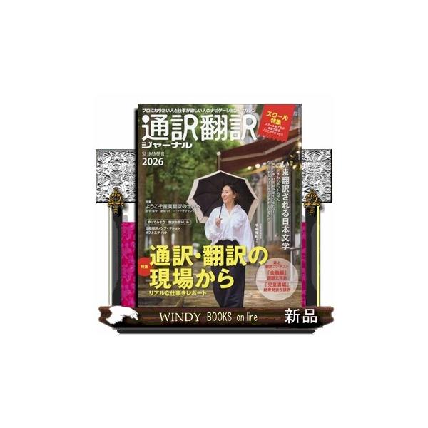 【発売日：2026年05月21日】テキスト - 語学一般     発売日-   季刊  21日   出版社-  イカロス出版通訳翻訳ジャーナル 2026年 07月号新品雑誌06355