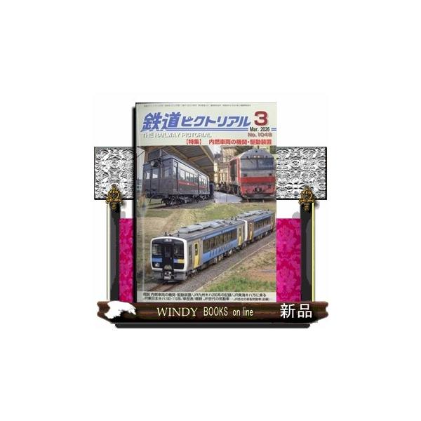 【発売日：2026年01月21日】ホビー - 鉄道     発売日-   月刊  21日   出版社-  電気車研究会鉄道ピクトリアル 2026年 03月号新品雑誌06411