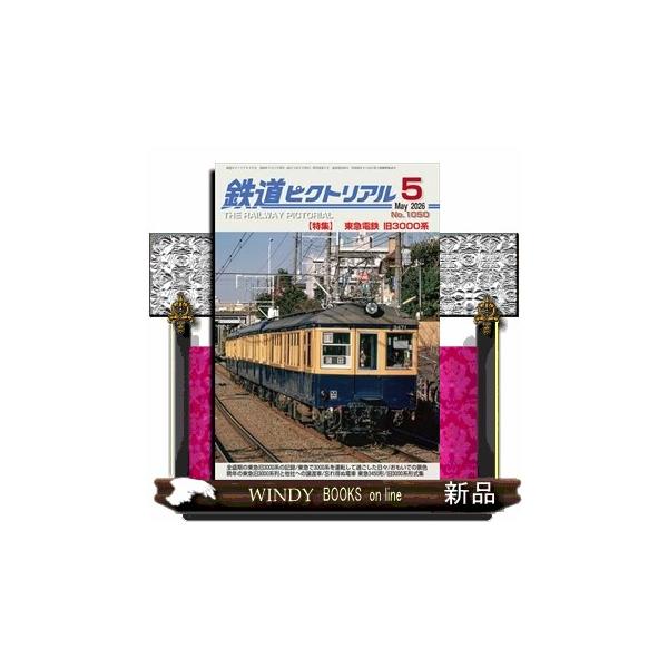 【発売日：2026年03月21日】ホビー - 鉄道     発売日-   月刊  21日   出版社-  電気車研究会鉄道ピクトリアル 2026年 05月号新品雑誌06411