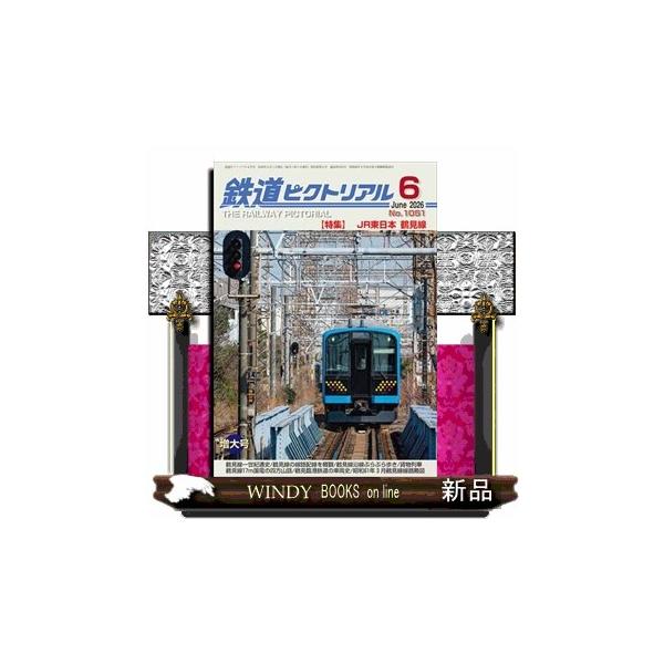 【発売日：2026年04月21日】ホビー - 鉄道     発売日-   月刊  21日   出版社-  電気車研究会鉄道ピクトリアル 2026年 06月号新品雑誌06411