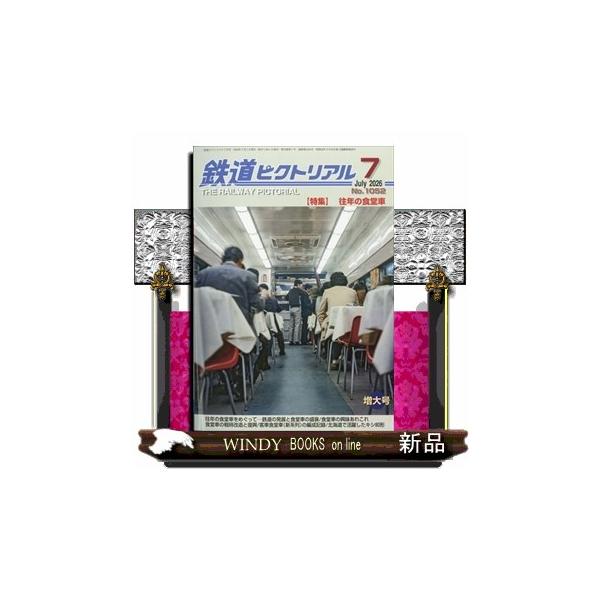 【発売日：2026年05月21日】ホビー - 鉄道     発売日-   月刊  21日   出版社-  電気車研究会鉄道ピクトリアル 2026年 07月号新品雑誌06411