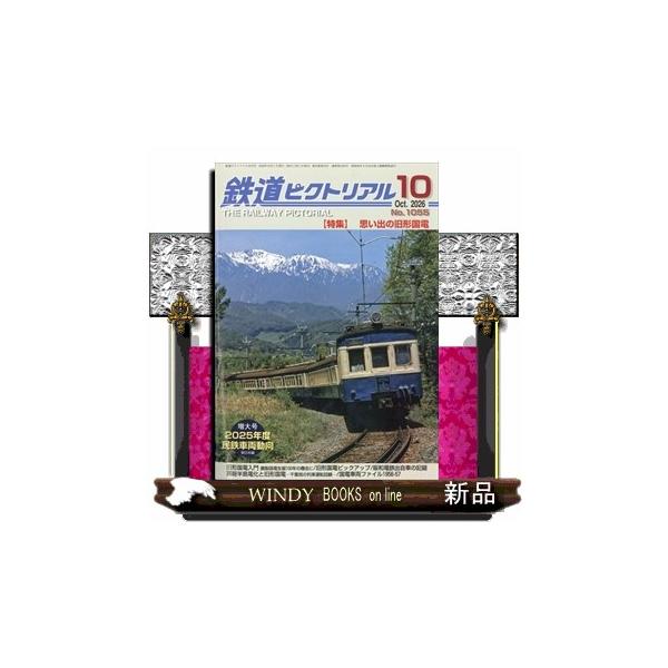 【発売日：2026年08月20日】ホビー - 鉄道     発売日-   月刊  21日   出版社-  電気車研究会鉄道ピクトリアル 2026年 10月号新品雑誌06411