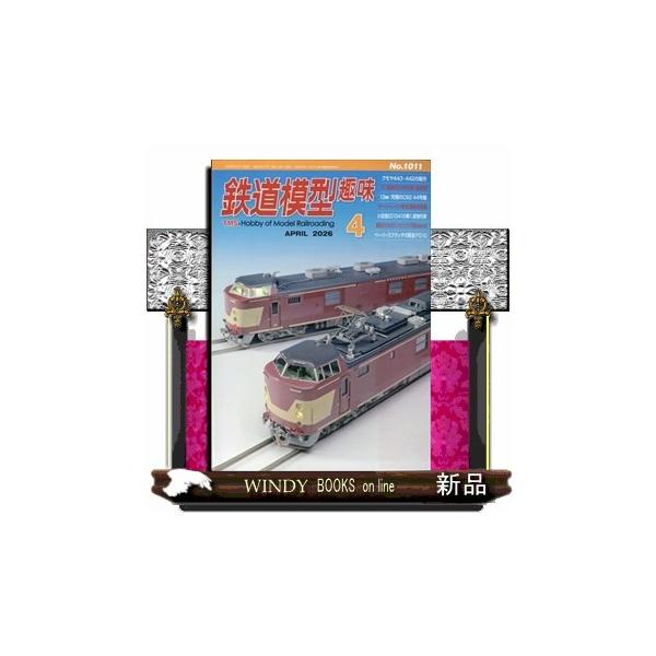 【発売日：2026年03月19日】ホビー - 鉄道     発売日-   月刊  20日   出版社-  機芸出版社鉄道模型趣味 2026年 04月号新品雑誌06455