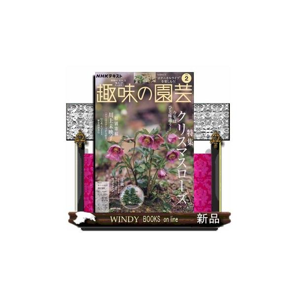 【発売日：2026年01月21日】テキスト - TV趣味講座     発売日-   月刊  21日   出版社-  ＮＨＫ出版NHK 趣味の園芸 2026年 02月号新品雑誌06457