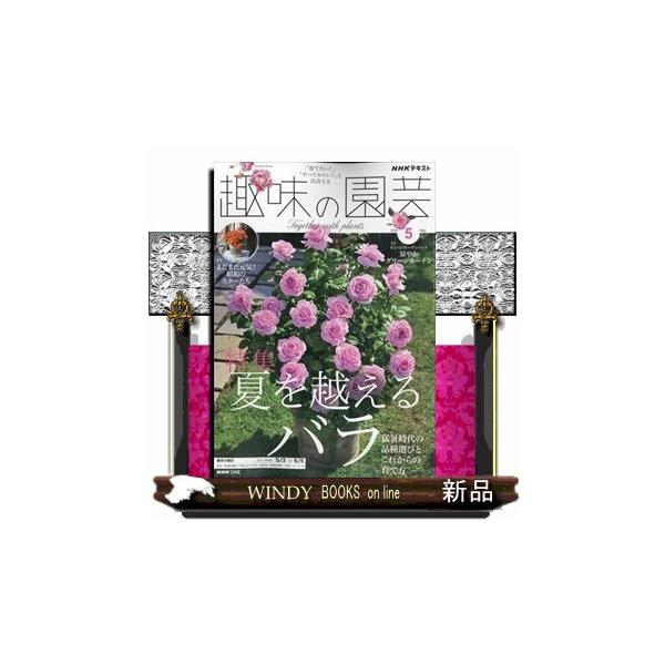 【発売日：2026年04月21日】テキスト - TV趣味講座     発売日-   月刊  21日   出版社-  ＮＨＫ出版NHK 趣味の園芸 2026年 05月号新品雑誌06457