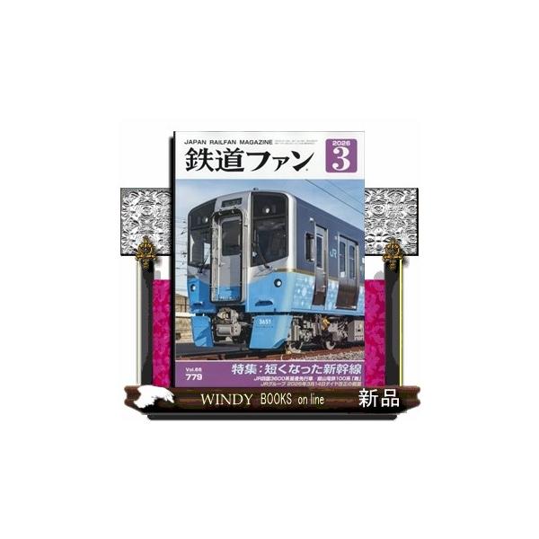 【発売日：2026年01月21日】ホビー - 鉄道     発売日-   月刊  21日   出版社-  交友社鉄道ファン 2026年 03月号新品雑誌06459