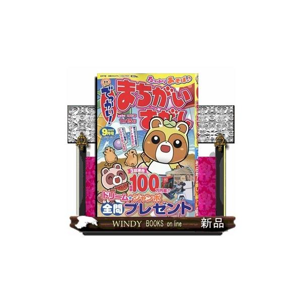 【発売日：2026年08月12日】パズル - パズル     発売日-   季刊  14日   出版社-  コスミック出版でっかい!まちがいさがし 2026年 09月号新品雑誌06511