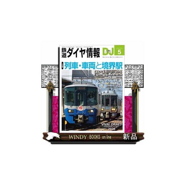 【発売日：2026年03月21日】ホビー - 鉄道     発売日-   月刊  15日   出版社-  交通新聞社鉄道ダイヤ情報 2026年 05月号新品雑誌06513